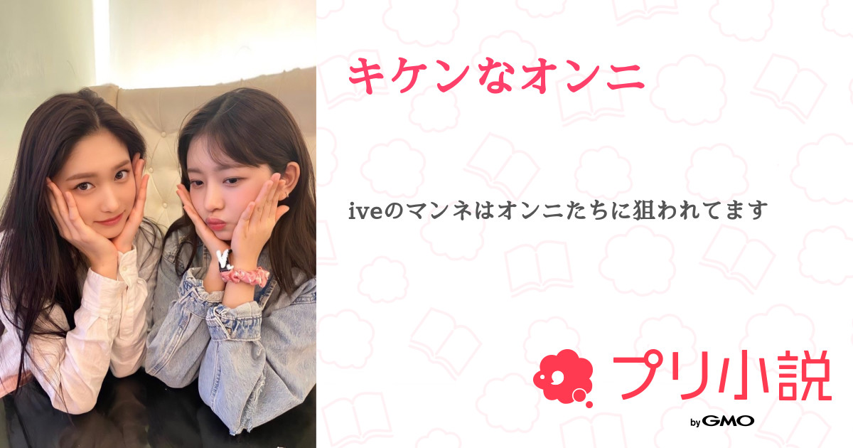 キケンなオンニ - 全3話 【連載中】（nsさんの夢小説） | 無料スマホ夢小説ならプリ小説 byGMO